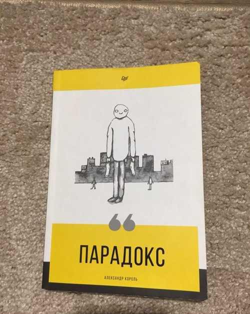 Книга Парадокс, Александр Король