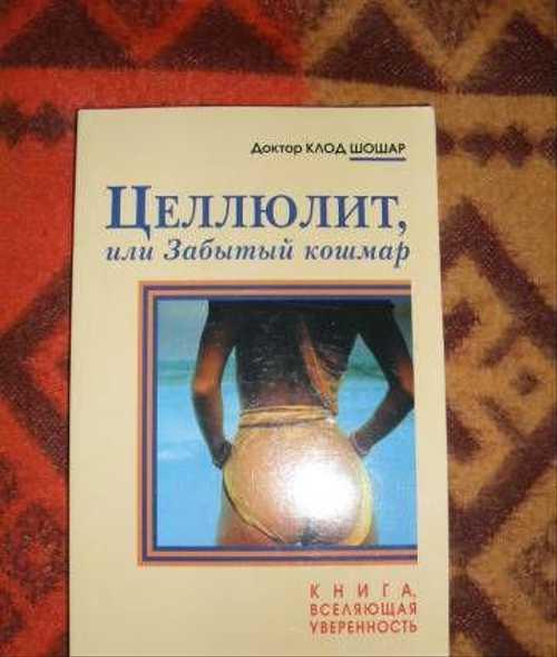 "Целлюлит, или Забытый кошмар" (д-р к.Шошар)