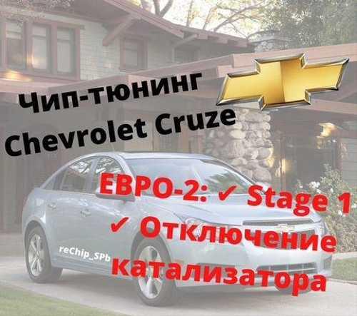 Чип тюнинг chevrolet cruze