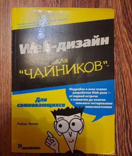 Лопак Л. Web-дизайн для чайников