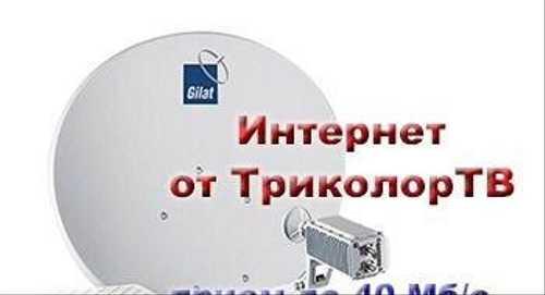 Спутниковый интернет триколор. Триколор ТВ интернет. Триколор ТВ спутниковый интернет. Комплект спутникового интернета Триколор. Триколор спутниковый интернет маршрутизатор.