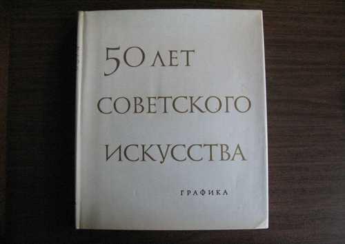 Альбом "50 лет Советского искусства. Графика"