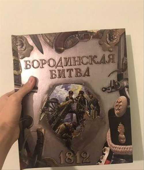 Книга бородинская битва(живая история)