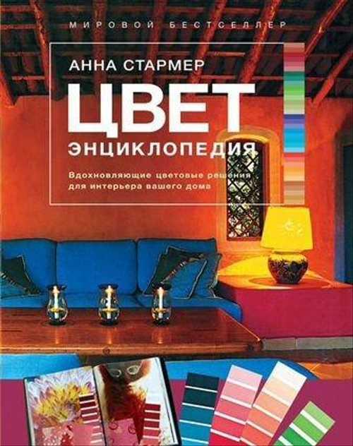 Книга Цвет. Энциклопедия (Стармер Анна)