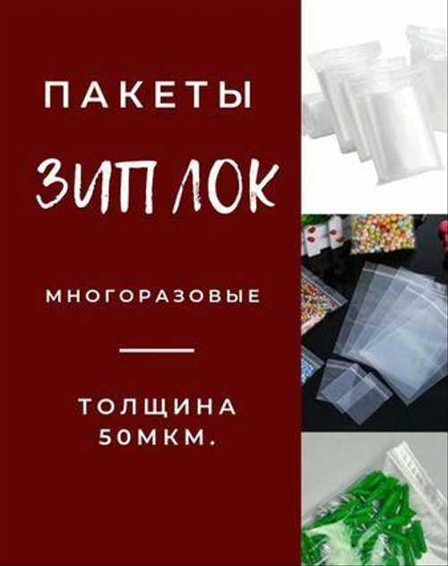 Зип лок пакеты 50мкм