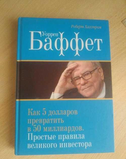 Уоррен Баффет. Как 5 долларов превратить в 50 милл