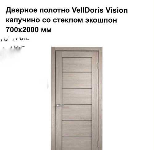 Двери VellDoris Vision капучино со стеклом экошпон