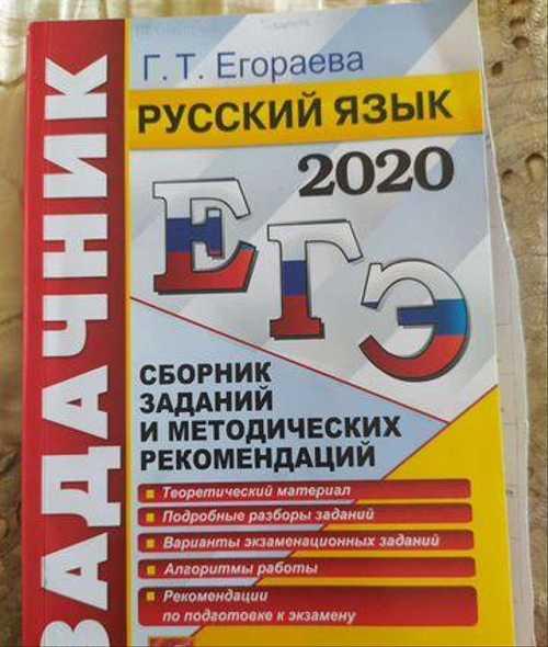 Егораева сборник русский. Сборник заданий ЕГЭ по русскому Егораева. Сборник по русскому языку ЕГЭ. Сборник заданий ЕГЭ по русскому Егораева 2022.