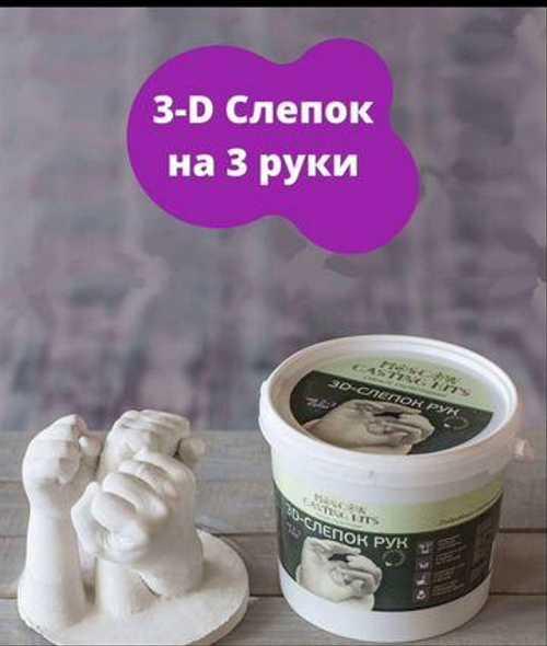 Новый набор 3d слепок для рук (2-3 руки)