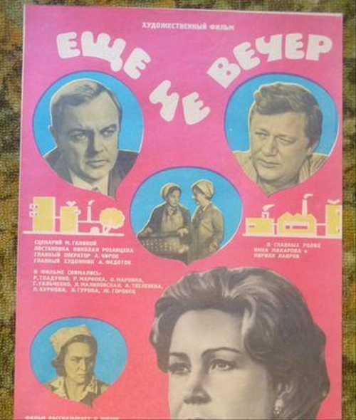 Еще не вечер. Ещё не вечер фильм 1974. Еще не вечер фильм афиша. Фильм еще не вечер Постер.