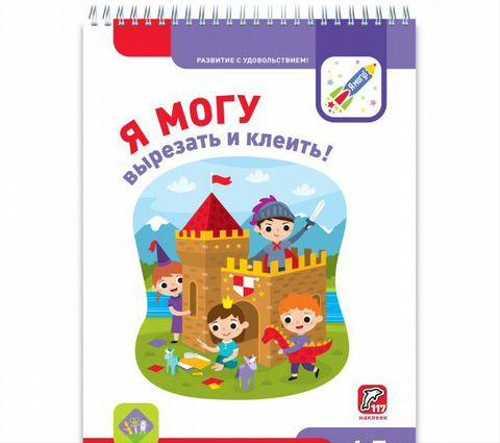 Я могу вырезать и клеить 4-5 лет (117 наклеек)