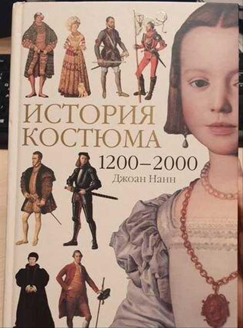 История костюма 1200-2000. Джоан Нанн