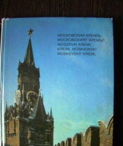 Московский Кремль. Фотоальбом. 1977г