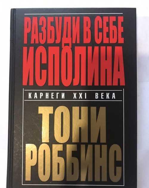 Книга Разбуди в себе Исполина. Тони Роббинс