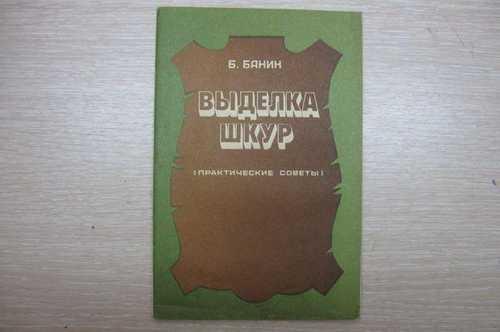 Б. Банин "Выделка шкур" (практические советы)