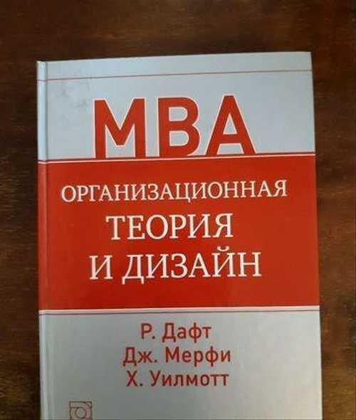 MBA. Организационная теория и дизайн