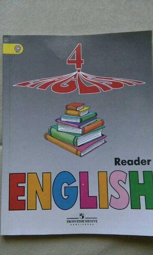 Книга для домашнего чтения 4 класс, Reader