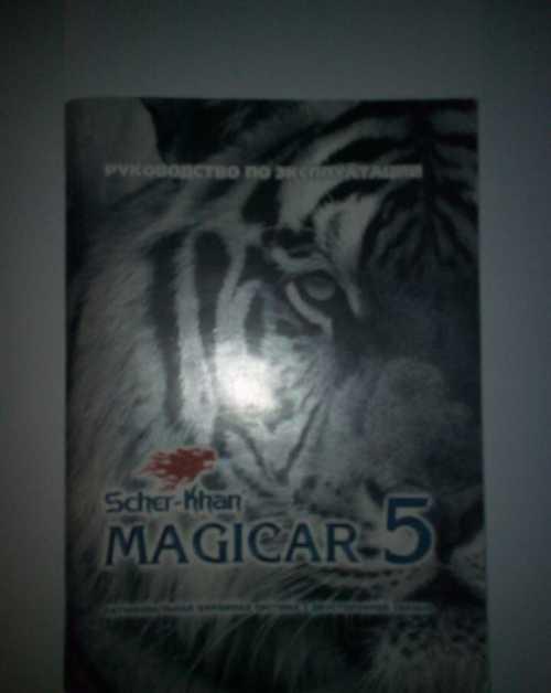 Автосигнализация Scher-Khan magicar 5 с а/з