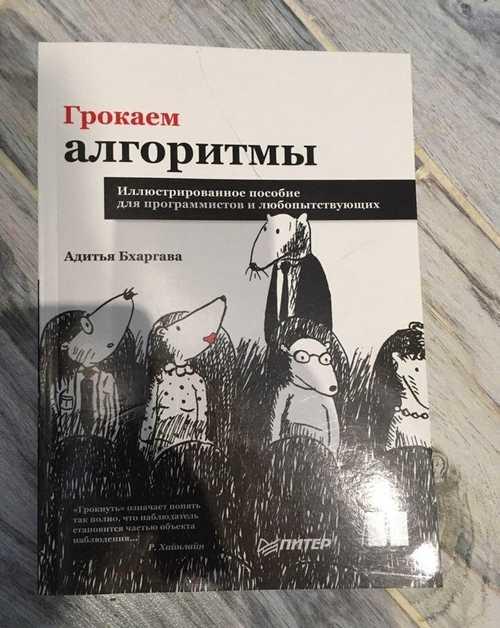 Книга Адитья Бхаргава «Грокаем алгоритмы»
