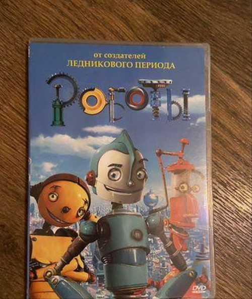 Мультфильм Роботы DVD диск