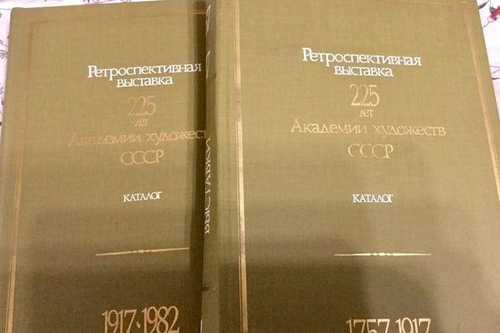 Книги «Каталог выставки» 225 лет Академии художест