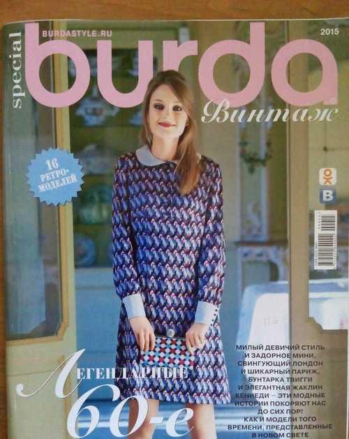 Журнал Бурда С/В Винтаж "Фантастические 60-е"