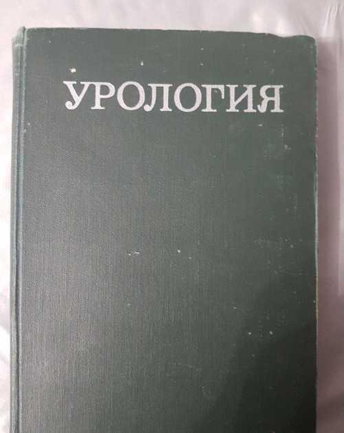 Книга по урологии