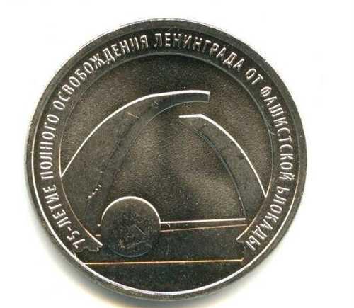 Монеты 25р - 75 лет освобождение Лен-да от блокады