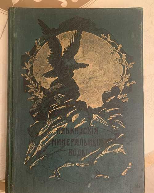 Кавказские минеральные воды. 1904 г
