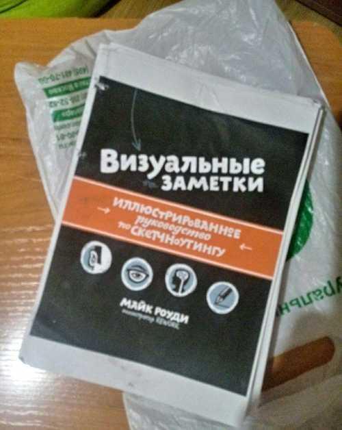 Книга по скетчингу Майка Роуди "Визуальные Заметки