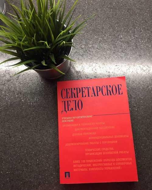 Учебное пособие «Секретарское дело»