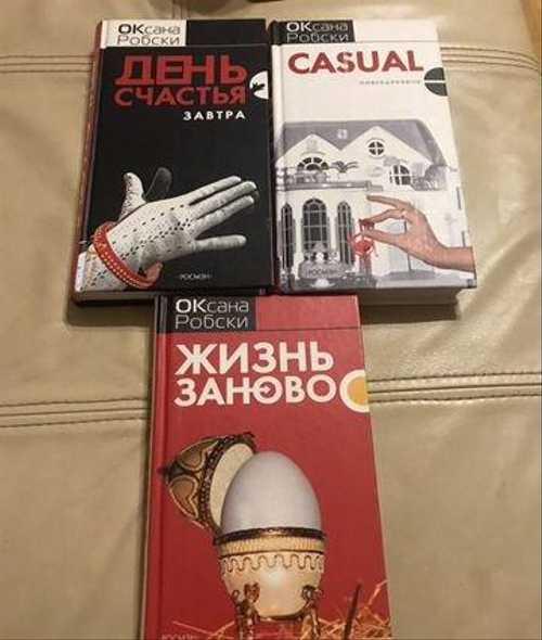 Книги Оксана Робски (роман)