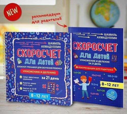 Шамиль Ахмадуллин «Скоросчет для детей 8-12 лет»