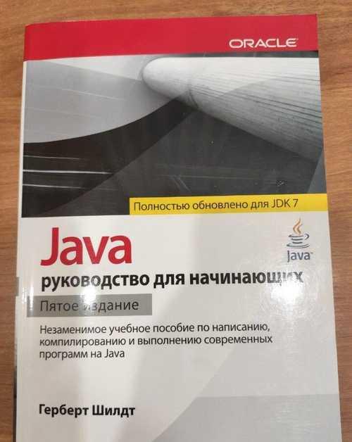 Java. Руководство для начинающих