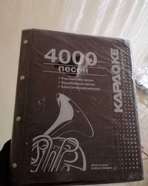 Караоке 4000 песен новый