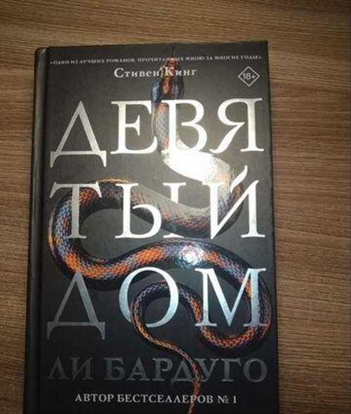 Книга Девятый дом