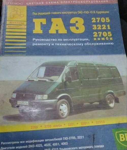 Книга Газель газ 2705 3221 2705