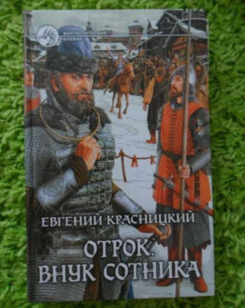 Е. Красницкий "Отрок. Внук сотника"