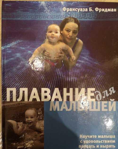 Книга Плавание для малышей