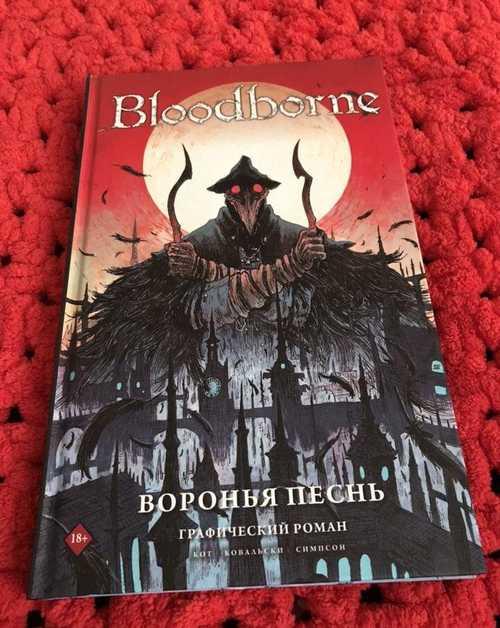 Графический роман Bloodborne: Воронья песнь