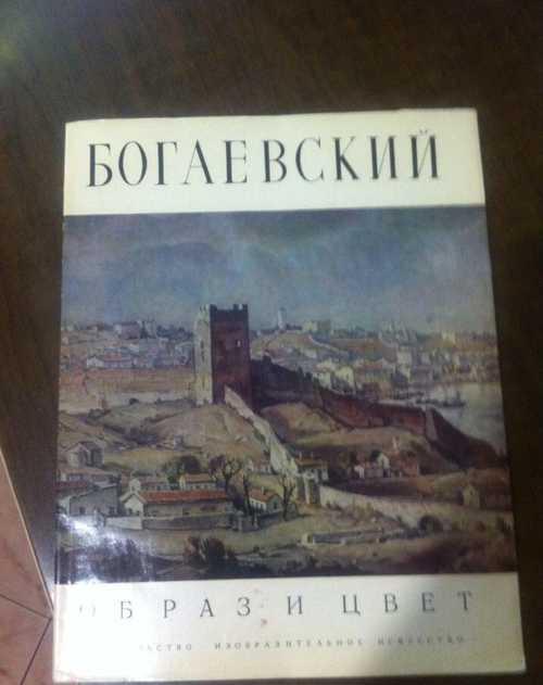 Богаевский. "Образ и цвет"