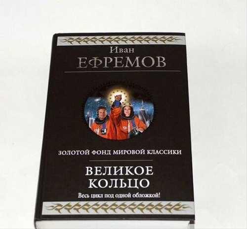 Иван Ефремов. Великое Кольцо. Серия: Гиганты фанта