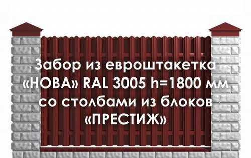 Забор из блоков и штакетника Нова RAL 3005 h1,8 м