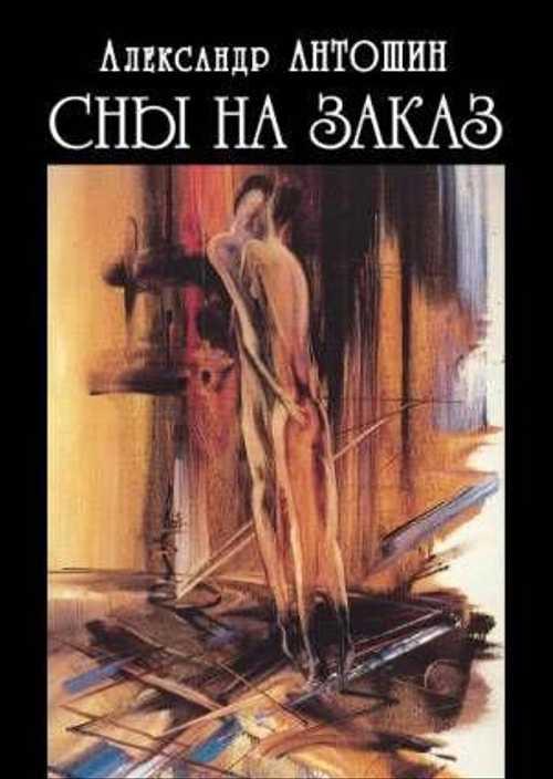 Книга Александра Антошина "Сны на заказ"
