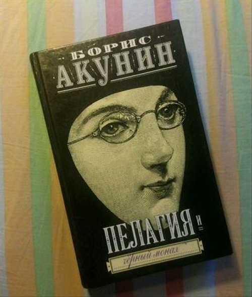 книга бориса акунина пелагия и черный монах. пелагия и чёрный монах борис акунин книга. борис акунин. акунин пелагия и черный монах иллюстрация. пелагея и черный монах.