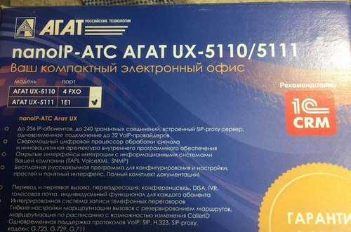IP атс Агат рт UX-5110