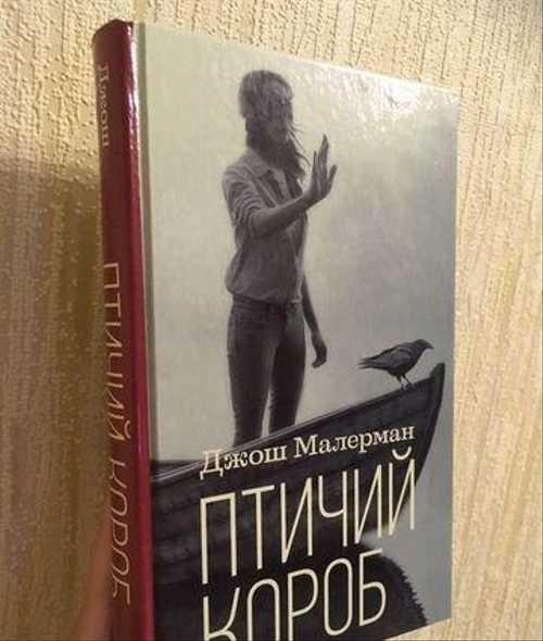 Книга Джош Малерман «Птичий короб»