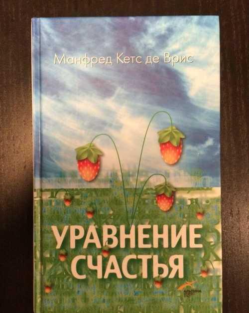 Книга "Уравнение счастья"