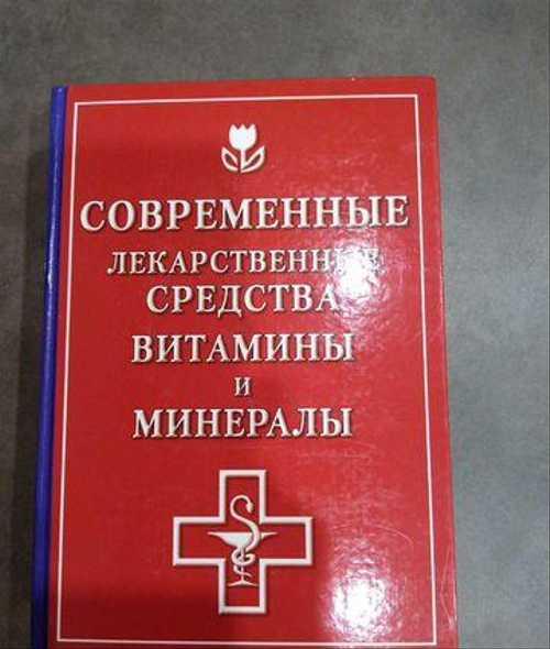 Справочник лекарственных средств