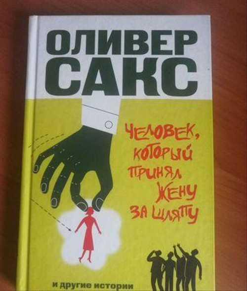 Книга Оливер Сакс "Человек, который принял жену за